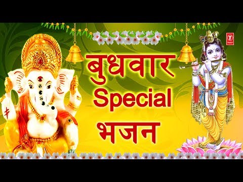 बुधवार Special भजन गणेश जी, कृष्ण जी के I Ganesh Bhajan, Krishna Bhajan, Aarti, Dhun