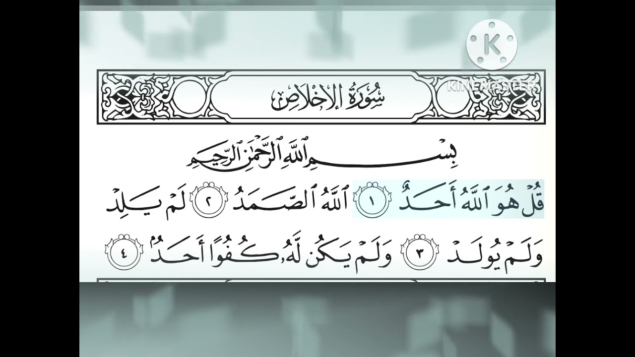المصحف المعلم سورة الإخلاص رواية حفص عن عاصم