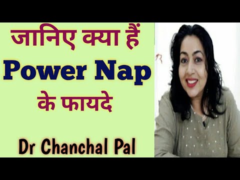 Power nap kaise le | Power nap kya hota hai | powernap effects | power nap in hindi Dr Chanchal Pal