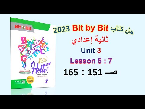 حل كتاب بت باي بت 2023 ثانية اعدادي Unit 3 صــ 151 : 165 الدروس 5 : 7 Bit by Bit الوحدة الثالثة