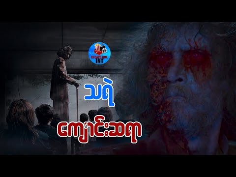 သရဲကျောင်းဆရာ