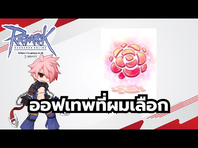 Ragnarok Online ROGGT ได้เวลาออฟเทพจุติ | วิดีโอครีเอเตอร์ :: OS