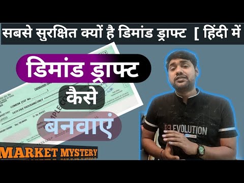 सबसे सुरक्षित क्यों है डिमांड ड्राफ्ट[ DD] | DD कैसे बनवाएं | DD के बारे में जानते हैं हिंदी में