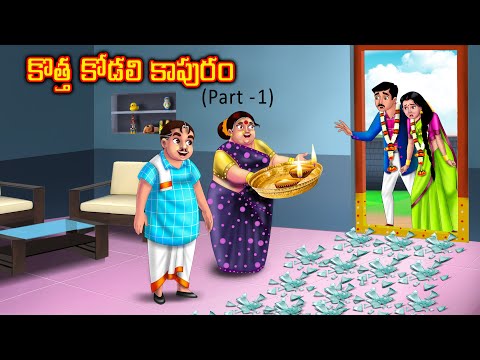 కొత్త కోడలి కాపురం - 1 | Atha vs Kodalu kathalu | Telugu Stories | Anamika Tv Telugu