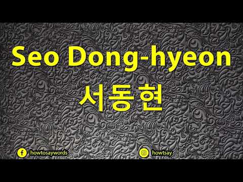 How To Pronounce Seo Dong hyeon 서동현