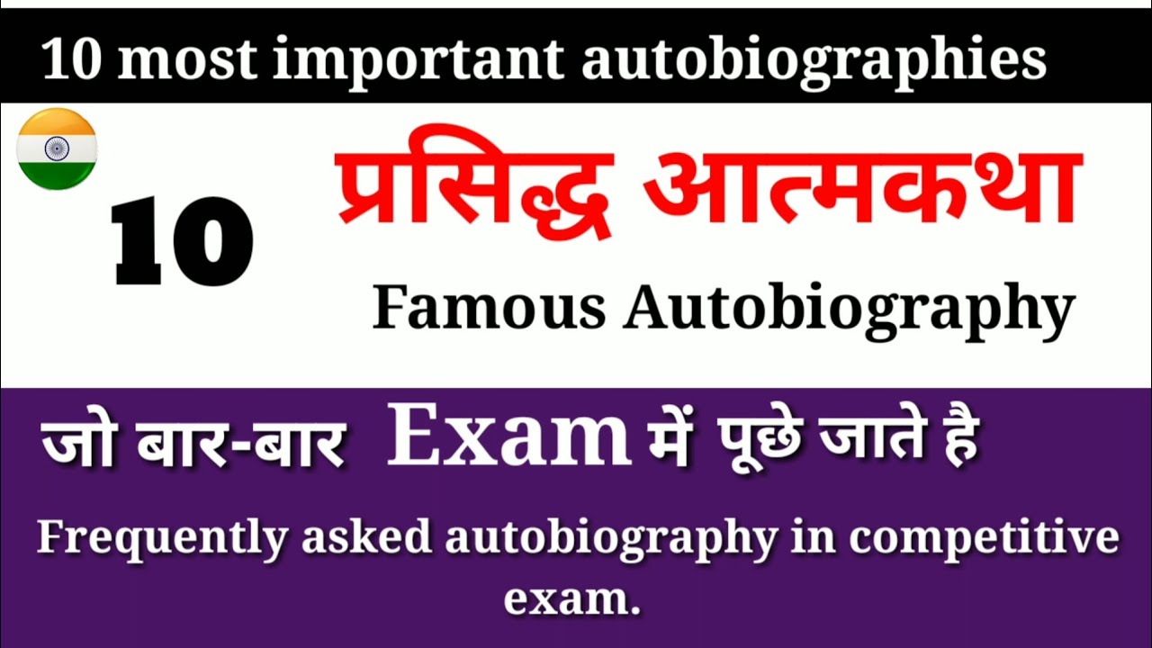 Famous autobiography | world's most important autobiography | 10 most important autobiography