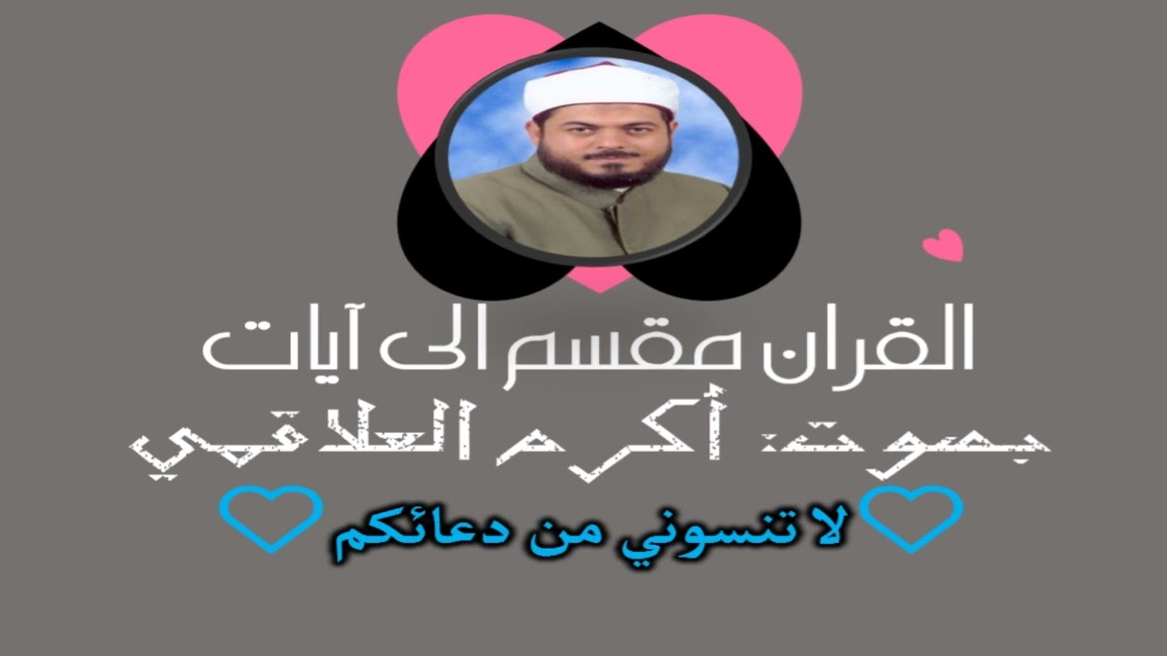 سورة الواقعة الآية آية رقم 94 surah AlWakea ayah alquran muqasam iilaa