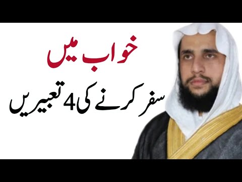 Khawab ma Safer Krne ki Tabeer | Dream to Travel | Quran se Rohani ilaj | QRI