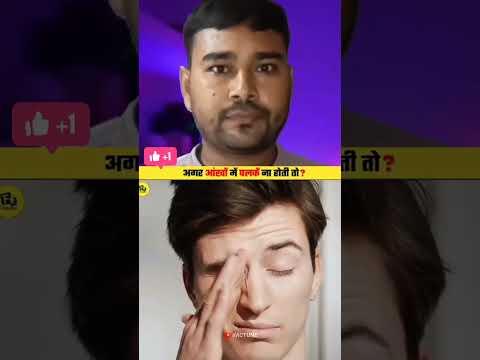 "सोचो अगर अल्लाह हमें पलकों की नेमत न देता तो? | What If Allah Hadn’t Blessed Us with Eyelid #shorts