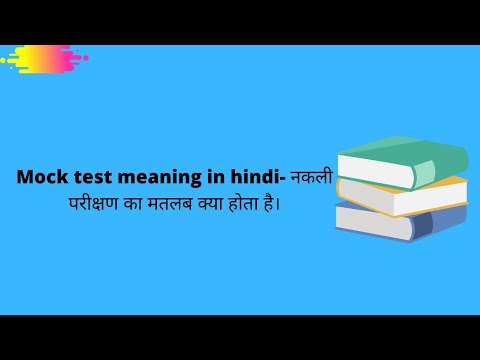 Mock test meaning in hindi - नकली परीक्षण का मतलब क्या होता है, और इसे कैसे दिया जाता है।