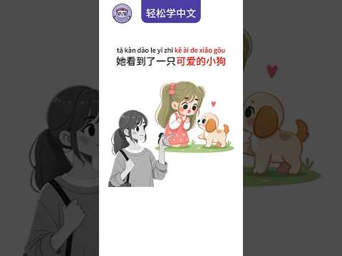 Learn Chinese Easily: She Saw a Cute Puppy轻松学中文:她看见了一只可爱的小狗 #learnchinese #学中文