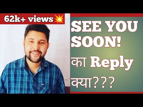 HOW TO REPLY "SEE YOU SOON"??? | see you soon ka reply kya hoga | see you soon reply in english