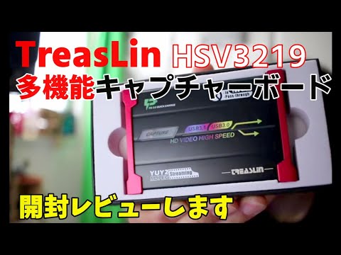 コスパ良 TreasLin HSV3219 多機能キャプチャーボード 開封レビュー!素人だって出来るんだ!
