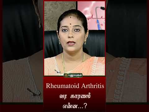 Rheumatoid Arthritis வர காரணம் என்ன...? Dr. Uma Maheswari | Doctor On Call #puthuyugamtv