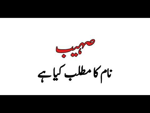 Sohaib Name Meaning in Urdu | Sohaib Name Ka Kia Matlab Ha | Baby Name | Geo ISLAM