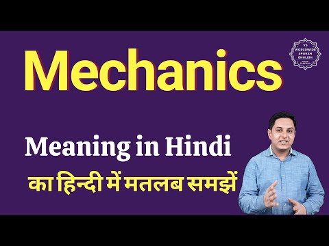 Mechanics meaning in Hindi | Mechanics ka matlab kya hota hai
