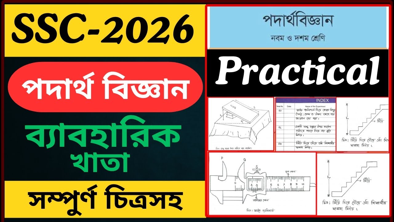 SSC 2026 Physics Practical | SSC 2026 Physics Practical | #ssc2026