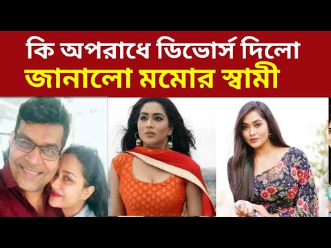 কি অপরাধে ডিভির্সে দিলেন জানালেন মমর স্বামী শিহাব শাহীন