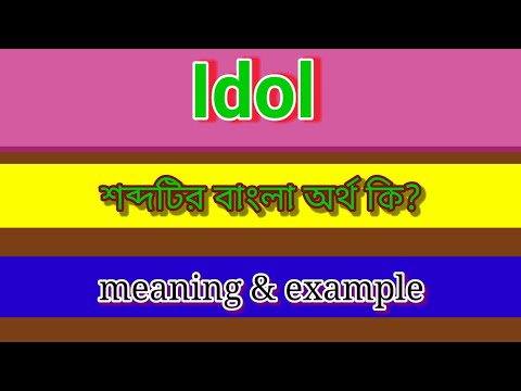 Idol Meaning in Bengali with Example ll Idol শব্দটির বাংলা অর্থ কি?