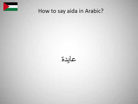 How to say aida in Arabic?