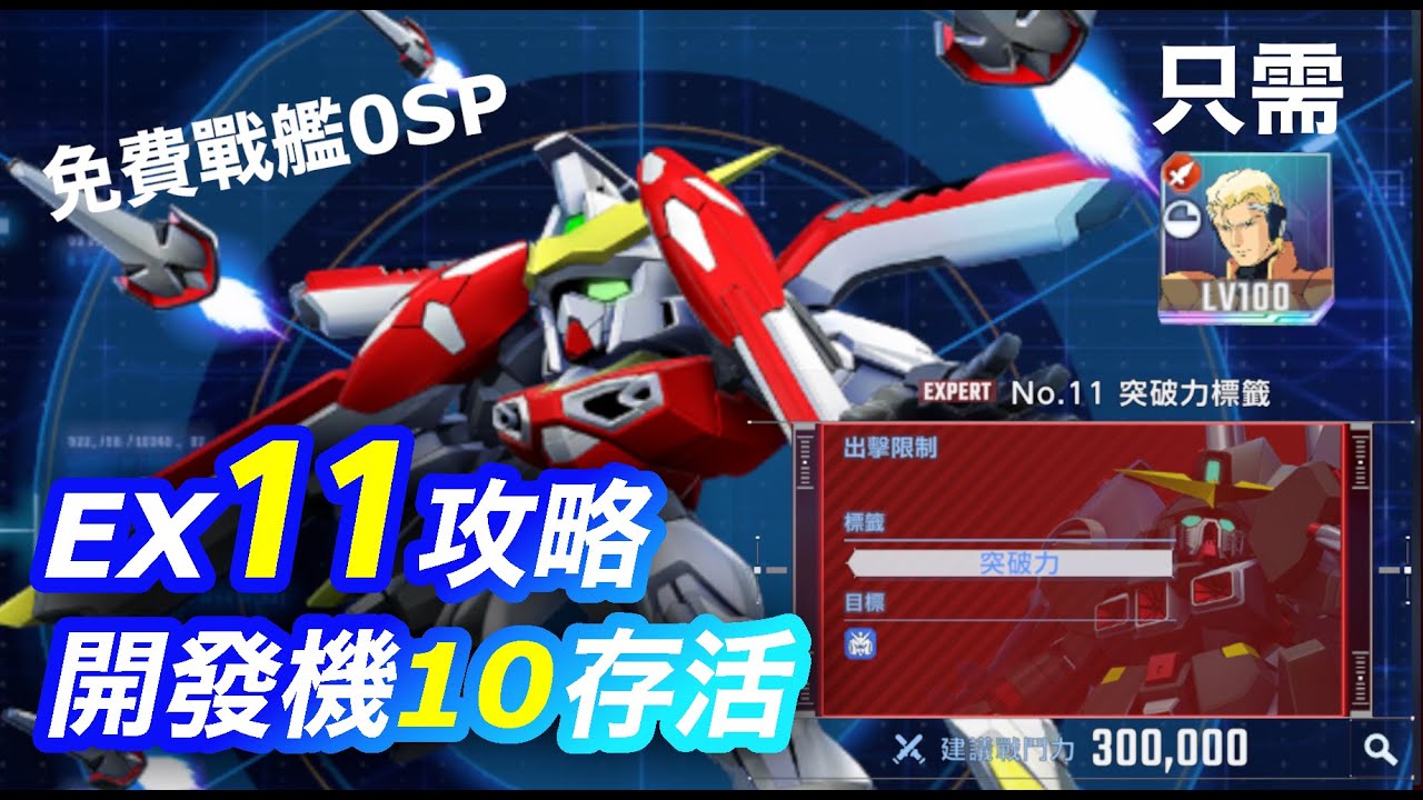 [閒聊] G世代永恆 永恆EX11雙使命攻略(鳳凰逃課) - 看板C_Chat - PTT網頁版