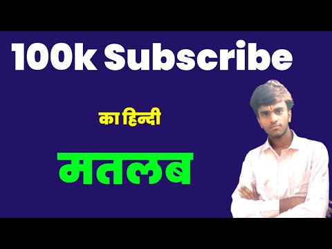 100k Subscriber Meaning in hindi। 100k Subscriber ko hindi me kya kahte hai। Niranjan English Classe