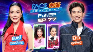 FACE OFF แฝดคนละฝา | Workpoint TV