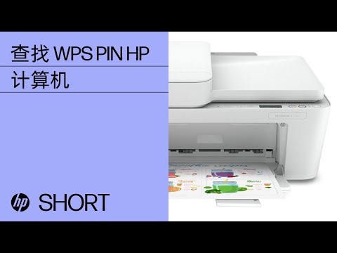 如何找到 WPS PIN 以完成打印机设置 | HP Support