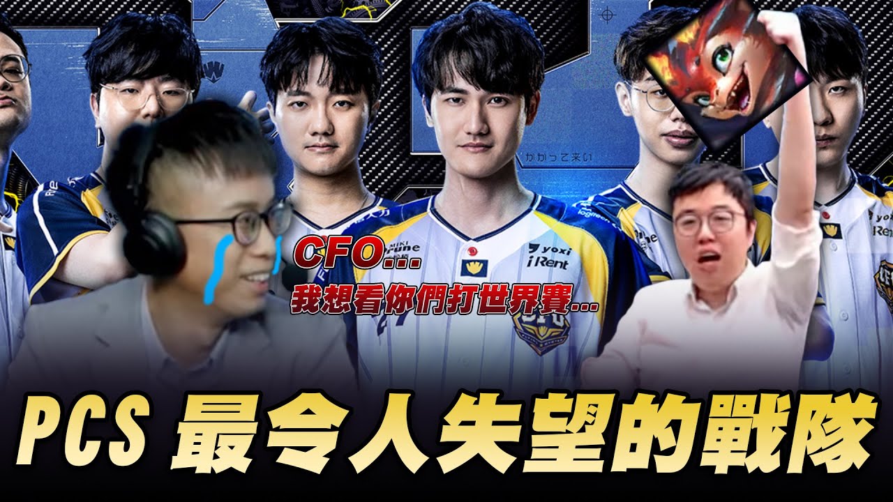 [閒聊] XX聯盟：CFO PCS最令人失望的戰隊…… - 看板LoL - PTT網頁版