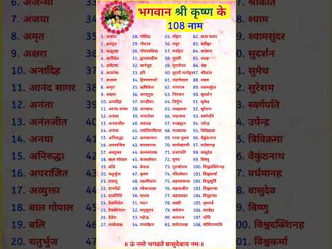 श्री कृष्ण भगवान के 108 नाम 🙏 Lord Krishna 108 Names 🌹 Janmashtami 2023 #shorts #ytshorts #krishna