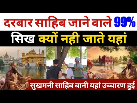 स्वर्ण मंदिर से 5 मिनट की दूरी पर इतिहासिक बेरी, Guru Arjun Dev ji pronunciation Sukhmani Sahib.