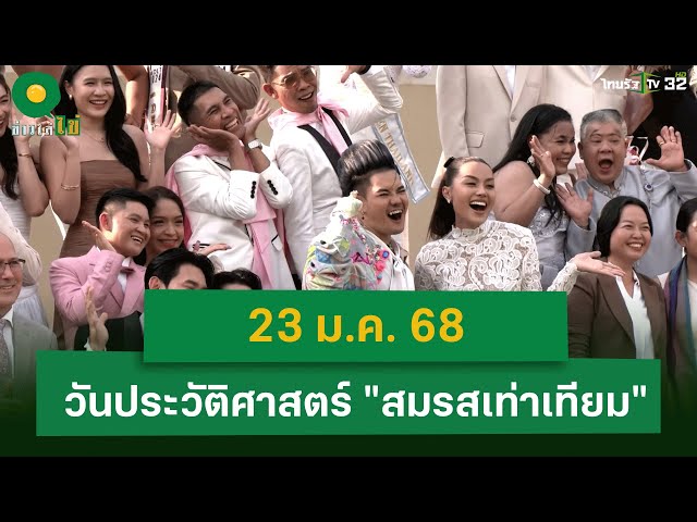 วันประวัติศาสตร์ 23 ม.ค. 68 "สมรสเท่าเทียม" ครั้งแรกในไทย | 22 ม.ค.68 | ข่าวใส่ไข่