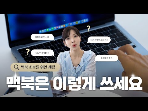 맥북 왕초보들! 이것만 보면 세팅 끝! M4 맥북에어 13인치 쓰는 이유 + 맥북 세팅, 트랙패드 꿀팁, 맥꾸🥰