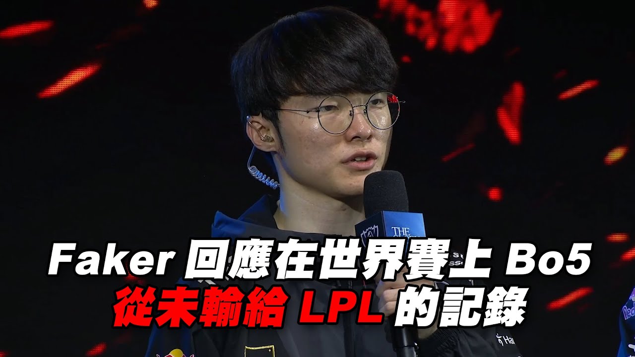 [閒聊] Faker回應世界賽對LPLBO5不敗紀錄 - 看板LoL - PTT網頁版