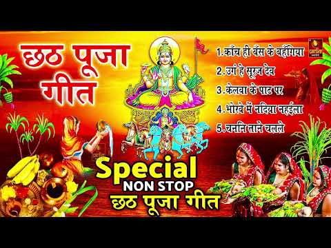 Chhath Puja Song 2024 | Chhath Puja Song | Traditional Chhath Song 2024 | Bhojpuri Chhath Song 2024