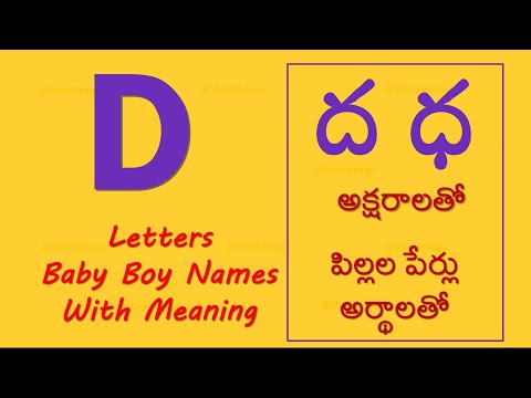 D Letter Baby Boy Names with meaning | ద ధ అక్షరాలతో మగ పిల్లల పేర్లు అర్థాలతో