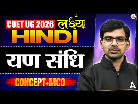 CUET UG 2026 Hindi | हिंदी व्याकरण | यण संधि | लक्ष्य🎯 Series | Concept + MCQ's