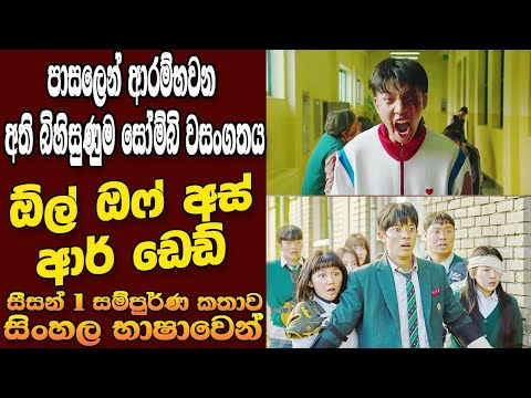 ඕල් ඔෆ් අස් ආර් ඩෙඩ් සම්පුර්ණ කතාව සිංහලෙන් | Movie Explanation in Sinhala | Home Cinema - සිංහල