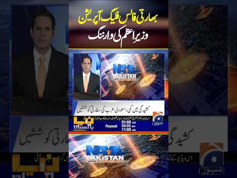 False flag operation, PM Pakistan's warning #pahalgamattack #nayapakistan #shahzadiqbal #shorts