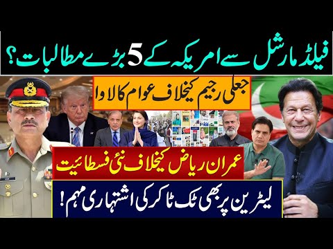 فیلڈمارشل سے امریکہ کے 5 بڑے مطالبات؟ جعلی رجیم کیخلاف عوام کا لاوا | عمران ریاض کیخلاف نئی فسطائیت