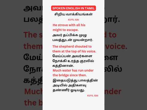 He strove with all his might to escape # Spoken English in Tamil |சிறிய வார்த்தைகள்