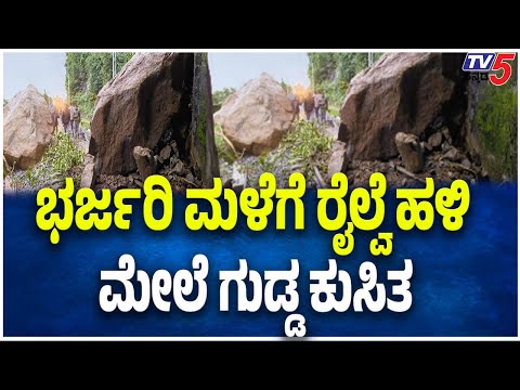 Landslide Disrupts Train Services Near Sakleshpur In Hassan ಭರ್ಜರಿ ಮಳೆಗೆ ರೈಲ್ವೆ ಹಳಿ ಮೇಲೆ ಗುಡ್ಡ ಕುಸಿತ