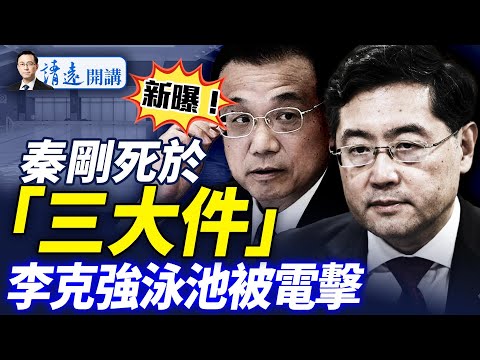 新曝秦剛死因:沒能熬過酷刑「三大件」;當事醫生曝李克強死亡細節;川普又變了:不能攻擊莫斯科 |靖遠開講 唐靖遠 | 2025.07.16 #靖遠開講 #唐靖遠 #黑膏滋