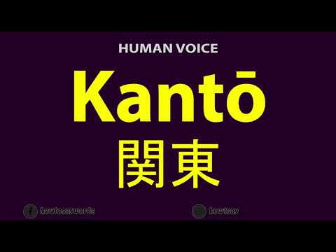 How to Pronounce Kanto 関東