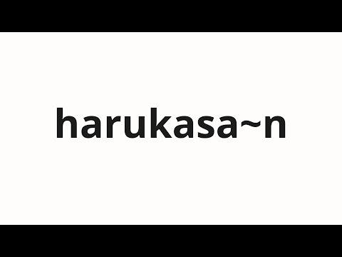 How to pronounce harukasa~n | 遥さ~ん (Haruka in Japanese)