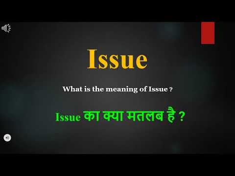 Issue meaning in Hindi | Issue ka kya matlab hota hai | daily use English words