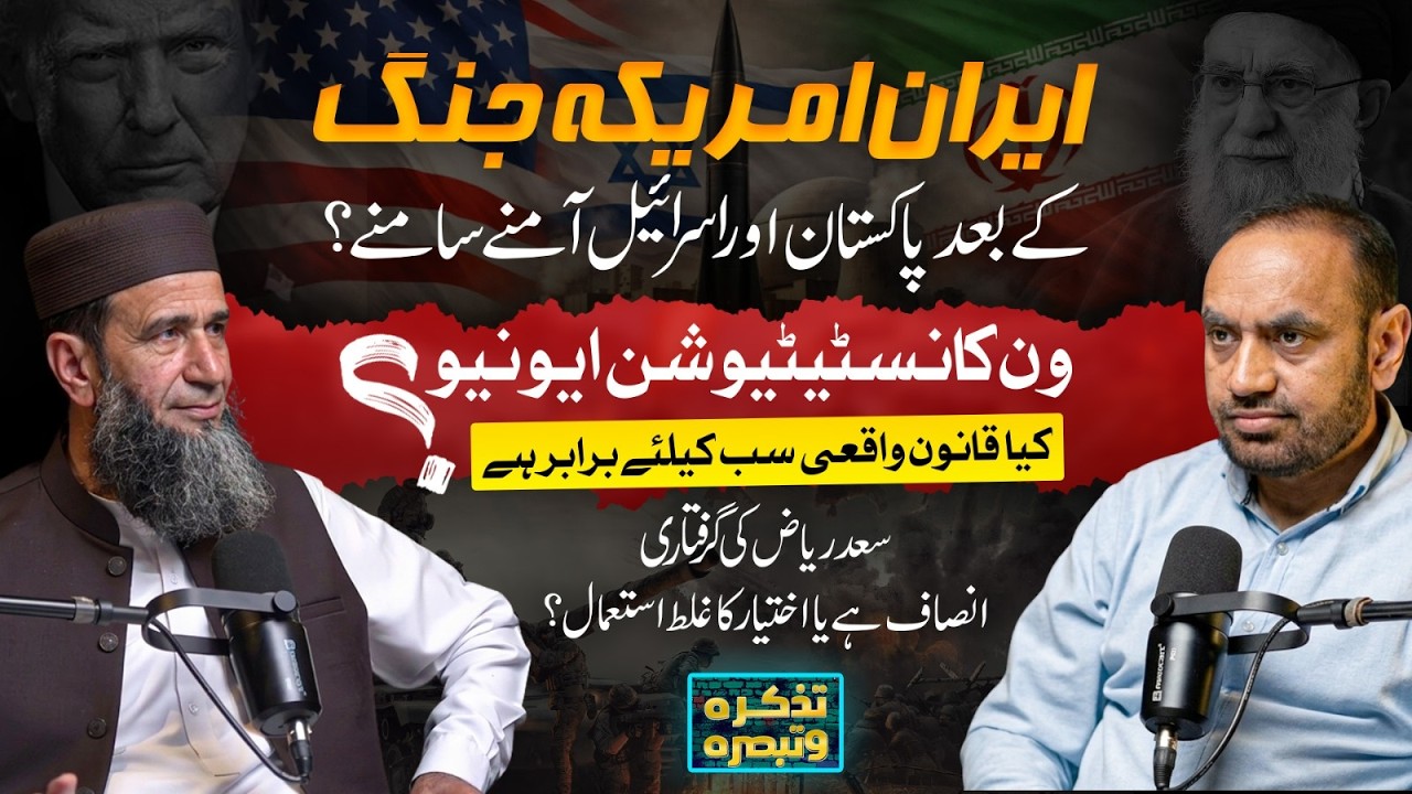 Justice or Selective Accountability? One Constitution Avenue & Saad Riaz Case | Tazkara o Tabsara