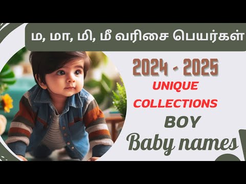 Latest Boy baby names | மகம் நட்சத்திர ஆண் குழந்தை பெயர்கள் ம, மா, மி, மே வரிசை #boybabynames2024