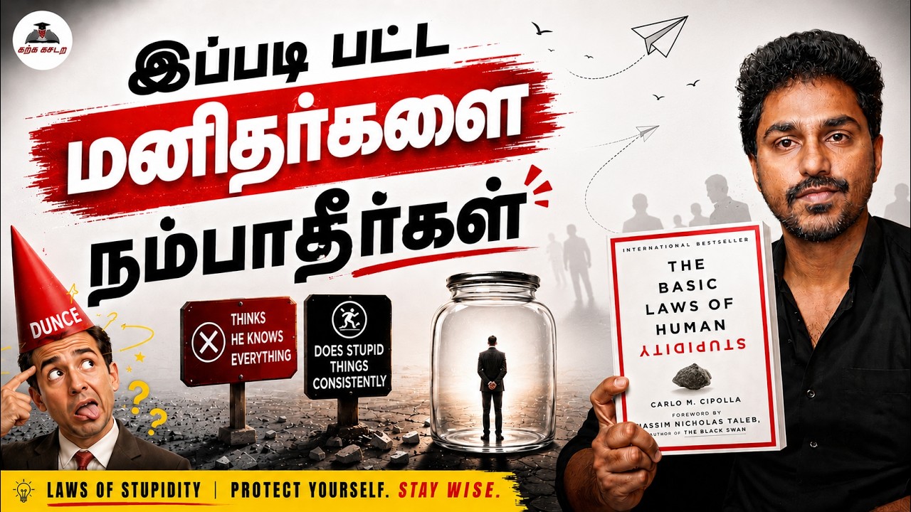 இப்படிப்பட்ட முட்டாள்களை உடனே தவிர்த்திடுங்கள் | Basic Laws of Human Stupidity | Tamil Book Summary