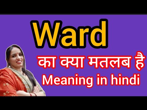 Ward ka kya matlab hota hai/Ward meaning in hindi/word meaning/English unknown